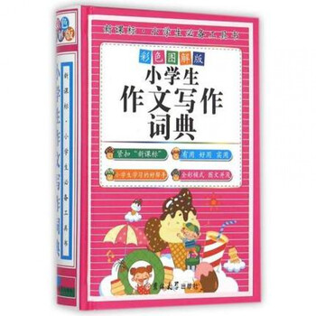 正版 小学生作文写作词典(彩色图解版)(精)/ 小学生必备工具