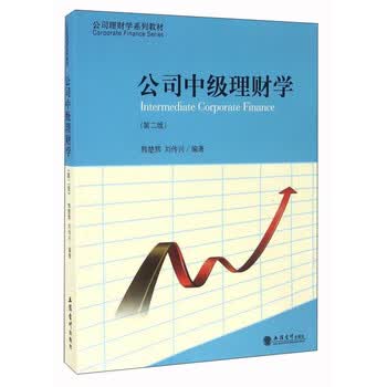 公司中级理财学（第2版）