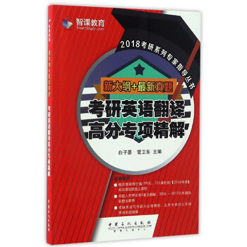 2018考研系列专家指导丛书：考研英语翻译高分专项精解（新大纲+最新真题）