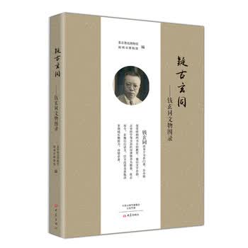疑古玄同：钱玄同文物图录