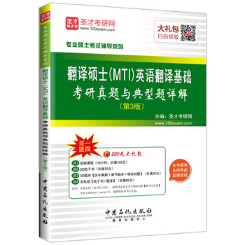 正版 翻译硕士(MTI)英语翻译基础考研真题与典型题详解第3版9787511437792