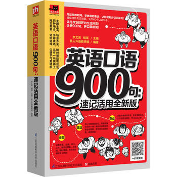 英语口语900句：速记活用全新版