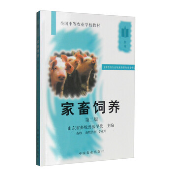 家畜饲养（第二版）