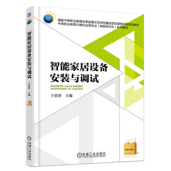 智能家居设备安装与调试