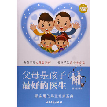 父母是孩子好的医生(超值白金典藏版)