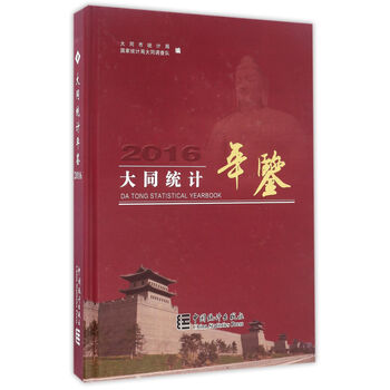 大同统计年鉴（2016）（精装）