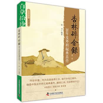 百草拾珍·杏林碎金録：30年皮外科秘典真传