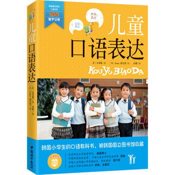 儿童口语表达/书籍分类/育儿/家教/素质教育