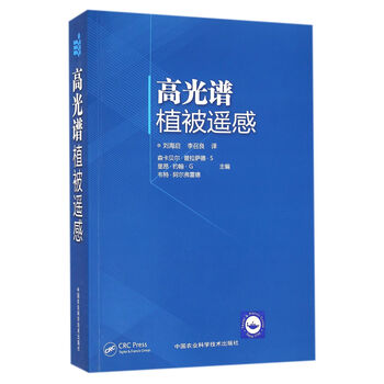 包邮正版高光谱植被遥感9787511623065