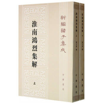 淮南鸿烈集解(上下)/新编诸子集成