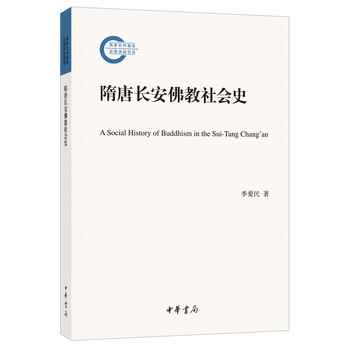 隋唐长安佛教社会史/国家社科基金后期资助项目