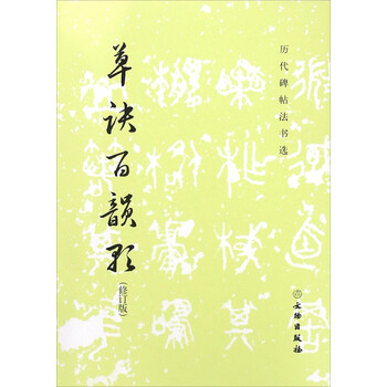 草诀百韵歌（修订版）