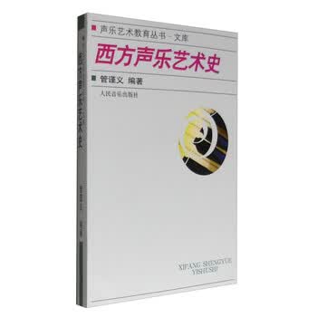 [正版图书]西方声乐艺术史