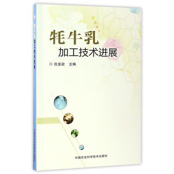 牦牛乳加工技术进展9787511627230