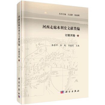 河西走廊水利史文献类编·讨赖河卷（下）