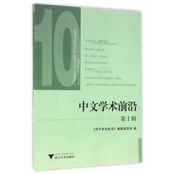 中文学术前沿（第十辑）
