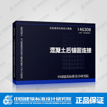 正版国标图集标准图14G308 混凝土后锚固连接