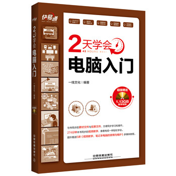 2天学会 电脑入门9787113219758