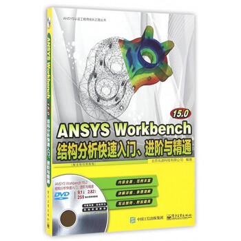 ANSYS Workbench15.0结构分析快速入门进阶与精通(附光盘)/ANSY
