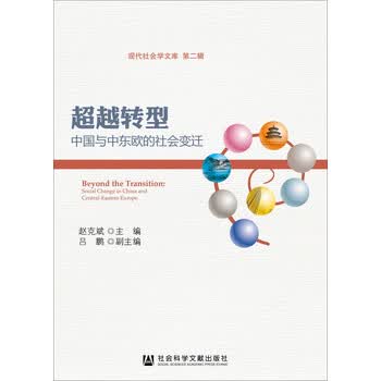 超越转型：中国与中东欧的社会变迁