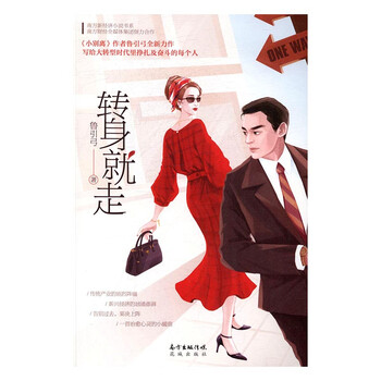 转身就走 小说 书籍