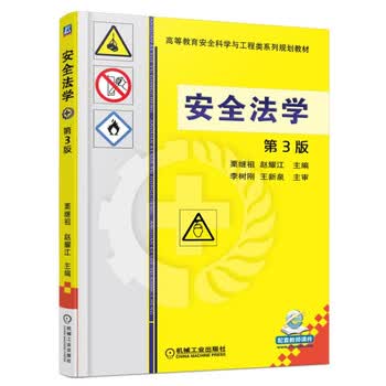 安全法学（第3版）