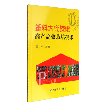 塑料大棚辣椒高产高效栽培技术