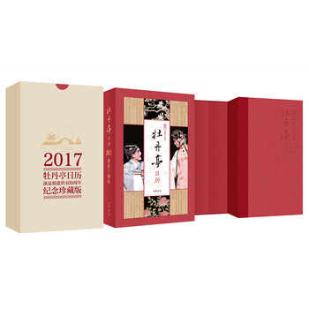 牡丹亭日历2017 书籍 文化 民族文化