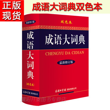 正版 成语大词典（新修订版 双色本）中小学生学习工具书 成语词典辞海 