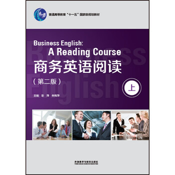 {正版新书}商务英语阅读(第二版)(上)9787513573009