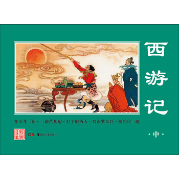 经典连环画：西游记（中）