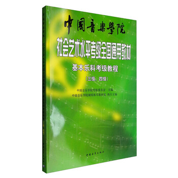 中国音乐学院 社会艺术水平考级全国通用教材 基本乐科（三级、四级）9787500658726