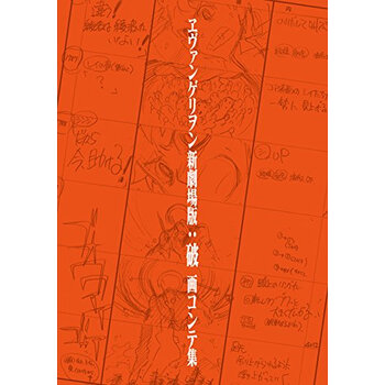 日版 新世纪福音战士 EVA 剧场版 破 分镜集 ヱヴァンゲリヲン新劇場版 破 画