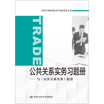 公共关系实务习题册