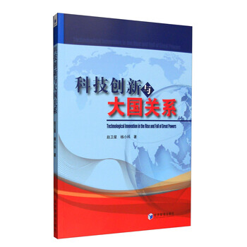 科技创新与大国关系