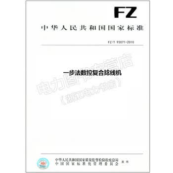 FZ/T 93071-2010 一步法数控复合捻线机