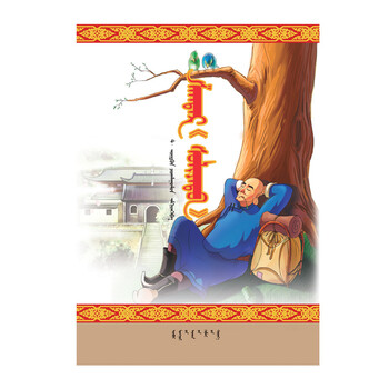 “疯子”沙格德尔（蒙古文）