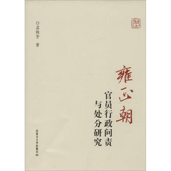 雍正朝官员行政问责与处分研究