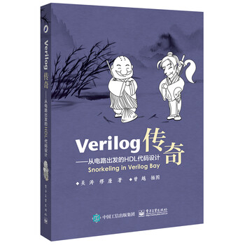 Verilog传奇：从电路出发的HDL代码设计