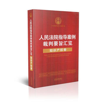 人民法院指导案例裁判要旨汇览 知识产权卷