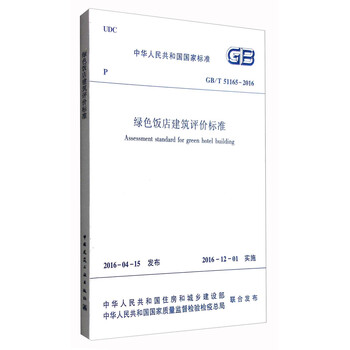 中华人民共和国国家标准（GB/T51165-2016）：绿色饭店建筑评价标准