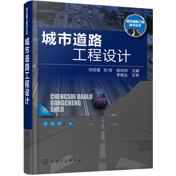 城市道路工程技术丛书--城市道路工程设计