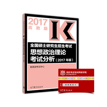 全国硕士研究生招生考试思想政治理论考试分析(2017年版)