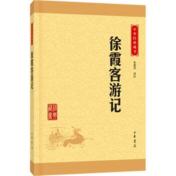 徐霞客游记 朱惠荣注  定价:27.00元