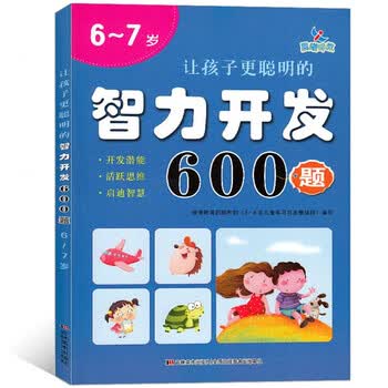 6~7岁 让孩子更聪明的 智力开发600题 左右脑思维训练全脑潜能开发 幼儿逻辑思维书籍