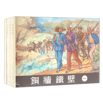 铜墙铁壁（套装共4册）