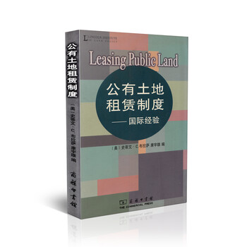 公有土地租赁制度-国际经验