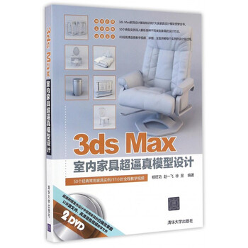 3ds Max室内家具超逼真模型设计(附光盘)