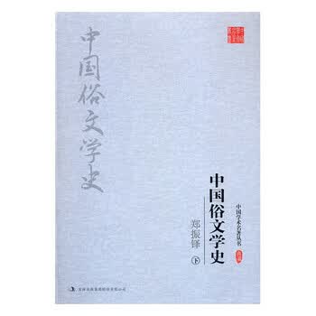 郑振铎 中国俗文学史 文学 书籍