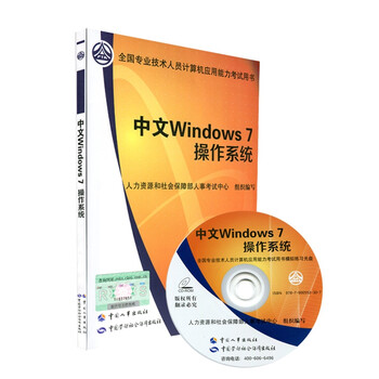 全国专业技术人员计算机应用能力考试用 中文Windows7操作系统（含光盘）